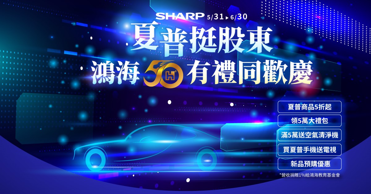 歡慶鴻海50週年 夏普推出股東同歡慶 股東領5萬購物折抵金 消費滿5萬再送日本原裝進口空氣清淨機 | SHARP Taiwan